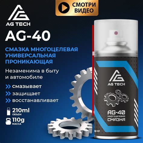 AG TECH Многоцелевая смазка AG-40 210мл универсальная проникающая ...