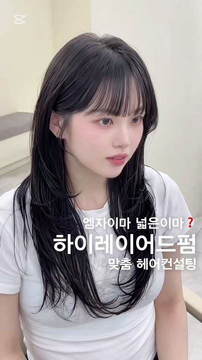 넓은이마 엠자이마 맞춤 헤어컨설팅 🤍 Haircare Hairtutorial Shortvideo 레이어드컷 사이드뱅 하이레이어드컷 앞머리