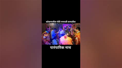 कोकणातील Balya Dance कोकणातील गौरी गणपती सणातील पारंपारिक नाच कोकण