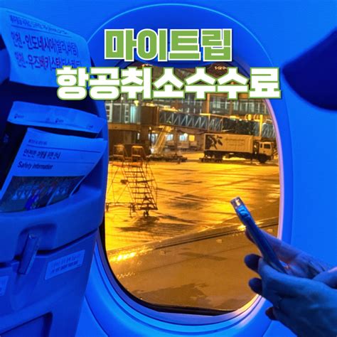 마이트립 취소 수수료 My Trip 항공권 환불 규정 후기 네이버 블로그