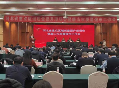 河北省重点区域质量提升现场会暨唐山市质量强市工作会议在迁安召开 中国质量新闻网