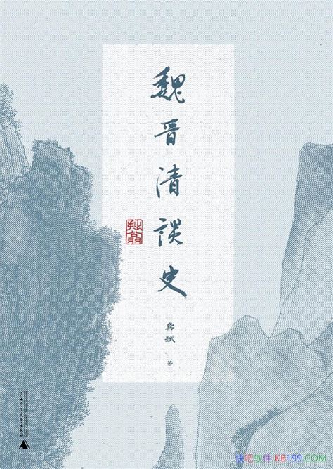 《魏晋清谈史》龚斌一部全面探讨魏晋谈历史进程的著作epubmobiazw3 Kindle版多看精排版下载，“快吧软件”分享好东西包括
