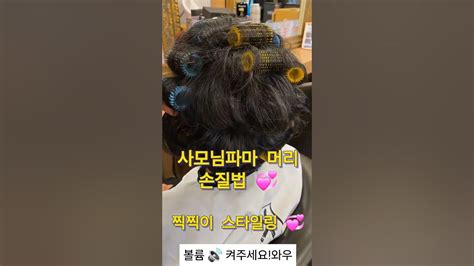 사모님머리 파마 손질법 찍찍이 요로케 하세요사모님머리파마스타일링보브컷보브단발뷰티여자머리여자머리추천hairhaircuthairstyle손질법shorts
