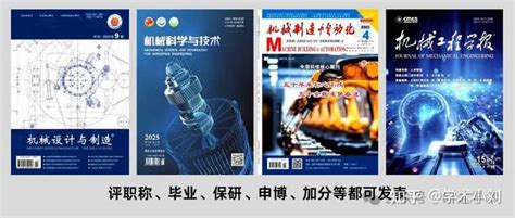 机械专业好投一点的科技核心期刊有哪些 知乎