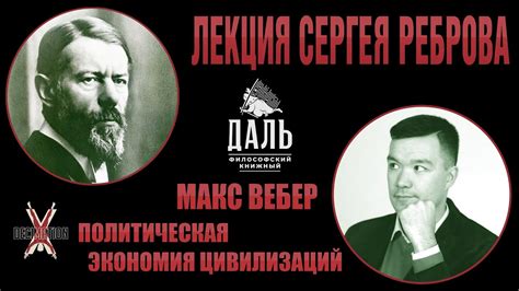 Макс ВЕБЕР: политическая экономия цивилизаций. Лекция Сергея Реброва ...