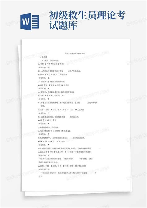 初级救生员理论考试题库Word模板下载 编号lgdjnweo 熊猫办公