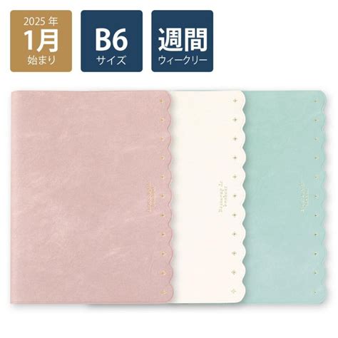 60％off 2025年手帳 2025年1月始まり スケジュール帳 ダイアリー 週間 月曜始まり B6ウィークリーブロック フリルピンク