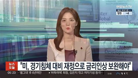 미 경기침체 대비 재정으로 금리인상 보완해야 동영상 Dailymotion