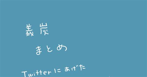 腐滅の刃 義炭まとめ Twitterにあげたイラストや漫画 マキタロウのマンガ 義炭 Pixiv