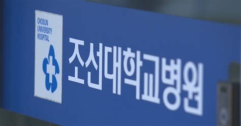 전임의도 이탈조선대병원 12명 재임용 포기 통보