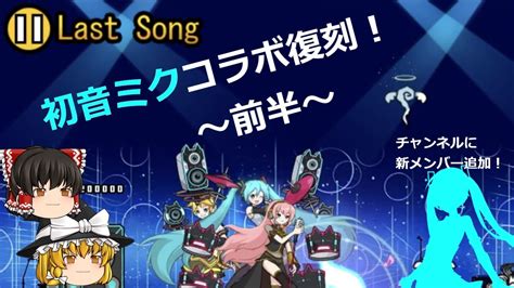 にゃんこ大戦争 初音ミク復刻コラボまとめ・前半 Youtube