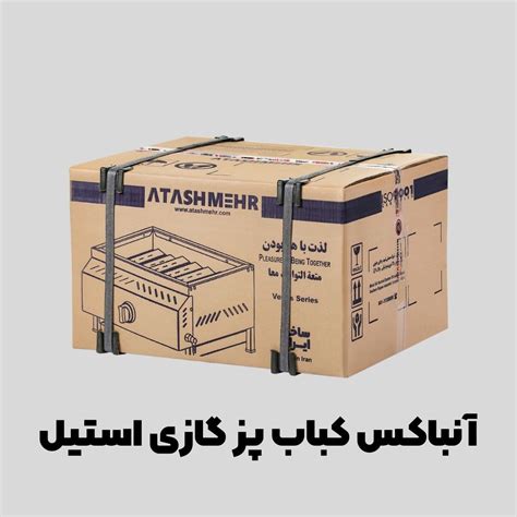 کباب‌ پز گازی استیل کباب پز و باربیکیو آتش مهر آداک