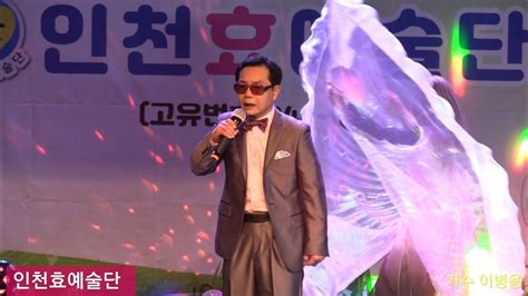 가수이병용당신만을사랑해요 타이틀곡 인천효예술단 한중문화관 삼일절기념 트롯트 공연 23년3월4일 Youtube