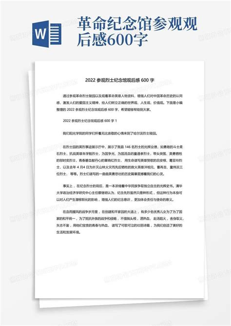 2022参观烈士纪念馆观后感600字Word模板下载 编号qexdaayr 熊猫办公