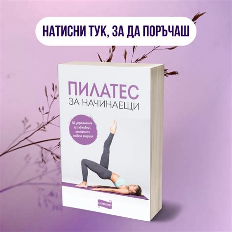 Основни елементи на Пилатес практиката Александрия