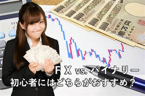 バイナリーオプションはやめとけって評判は本当？おすすめ口座も紹介