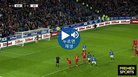 스코티쉬 Fa컵 레인저스 Vs 스털링 알비온 제임스 태버니어 Pk 골 이후 또 Pk 그러나 이번엔 선방ㄷㄷㄷㄷㄷ 유머
