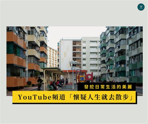 Artman 蟻文 【蟻文私心分享：youtube頻道「懷疑人生就去散步」，發挖日常生活的美麗】