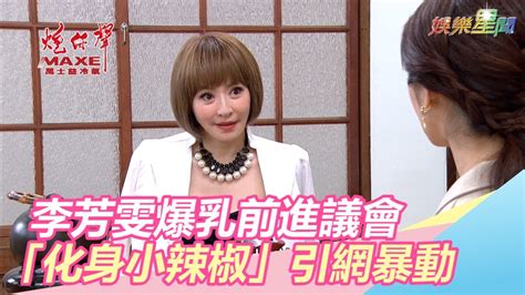 炮仔聲／許久未見！李芳雯爆乳前進議會 「化身小辣椒」引網暴動｜三立新聞網 Youtube