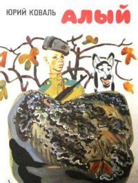 Алый скачать fb2, epub, pdf, rtf, txt книгу Коваль Юрий Иосифович ...