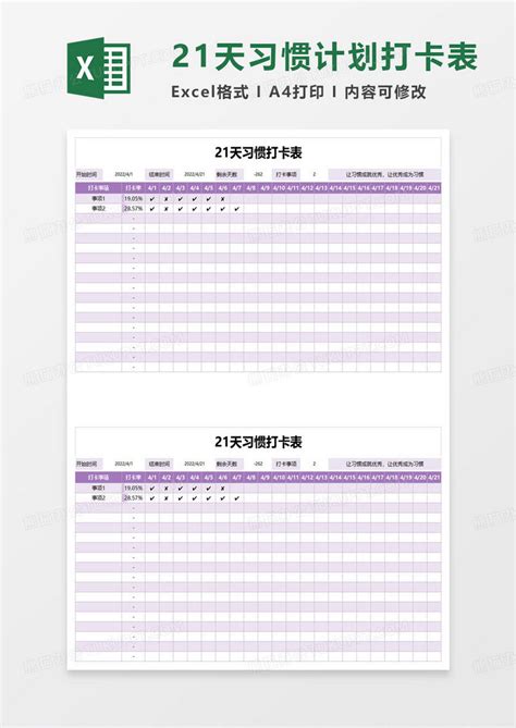 21天习惯打卡表excel模板下载打卡图客巴巴