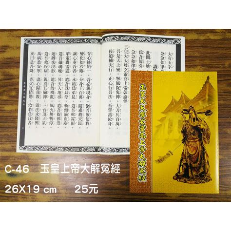 天橋印經處C 46玉皇上帝大解冤經大 黃色封面 25 閱讀經書 蝦皮購物