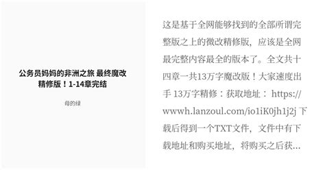 [r 18] 中文 ntr 公务员妈妈的非洲之旅 最终魔改精修版！1 14章完结 lx izzyの小説 pixiv