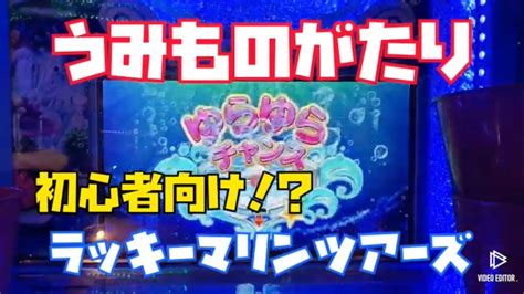 【メダルゲーム】初心者向け！？海物語ラッキーマリンツアーズ。 Youtube