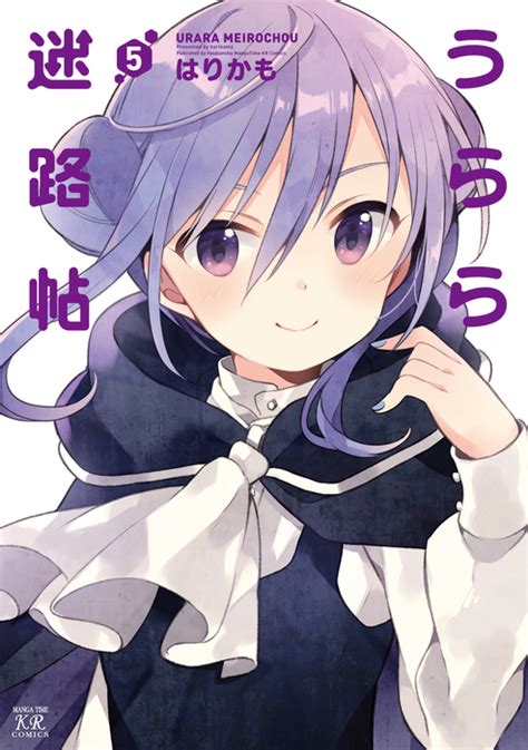 うらら迷路帖 5巻 マンガ（漫画） はりかも（まんがタイムkrコミックス）：電子書籍試し読み無料 Bookwalker