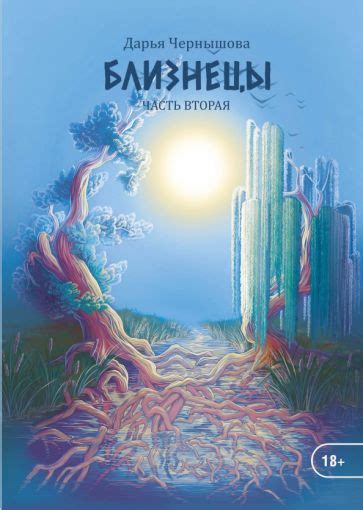 Книга: "Близнецы. Часть вторая" - Дарья Чернышова. Купить книгу, читать ...