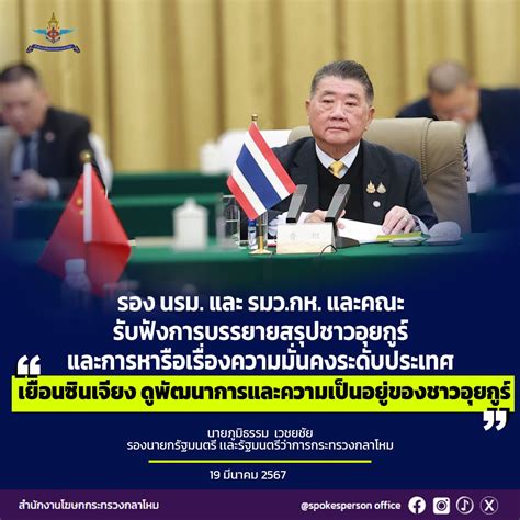 สำนักงานปลัดกระทรวงกลาโหม รอง นรม และ รมว กห และคณะรับฟังการบรรยายสรุปชาวอุยกูร์และการหารือ