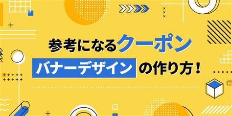 参考になるクーポンバナーデザインの作り方！ バナー市場｜定額制バナー制作サービス Banner Banner Stands Banners