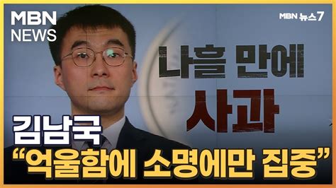 김남국 나흘 만에 사과 억울함에 소명에만 집중 Mbn 뉴스7 Youtube