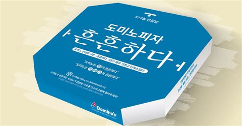 도미노피자 한글날 맞아 우리말 새긴 피자박스 특별 제작
