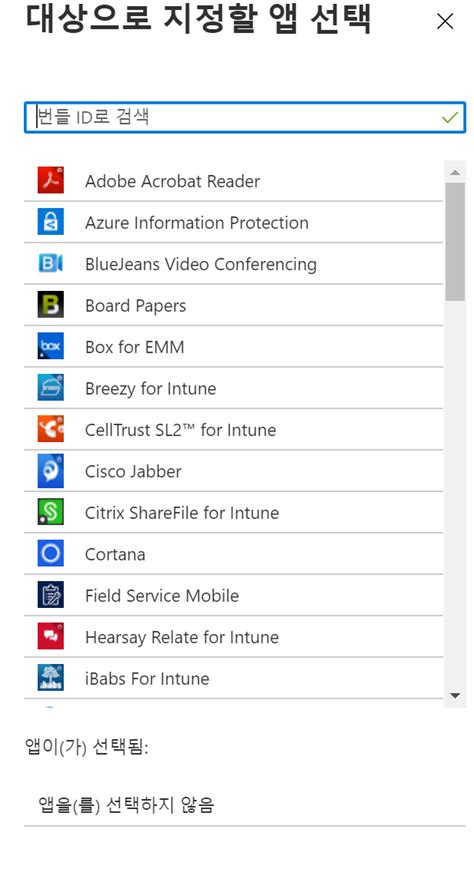 인튠intune 강좌 9 앱 보호 정책 1 Iosandroid 네이버 블로그