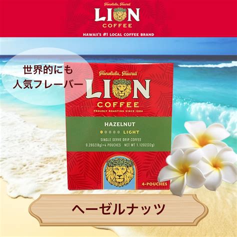 【コーヒーの総合専門店】ライオンコーヒー ヘーゼルナッツ ドリップバッグ コーヒーを探す