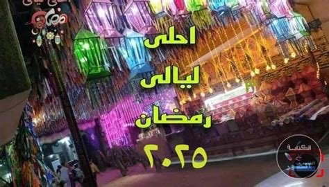 اللهم بلغنا ليله القدر يىرب العالمين 🌙♥️💖 رمضان احلي ايام زمان Facebook