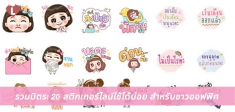 รวมมิตร 20 สติกเกอร์ไลน์ใช้ได้บ่อย สำหรับชาวออฟฟิศ Ladyissue เว็บ