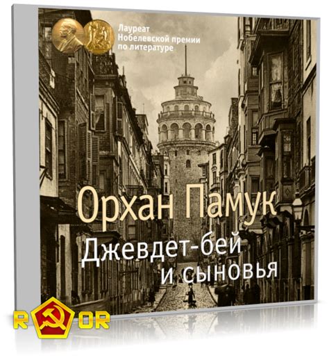 rutor.info :: Орхан Памук - Джевдет-бей и сыновья (2023) MP3