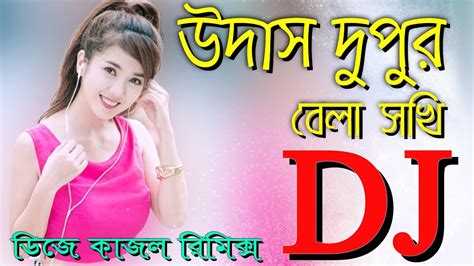 উদাস দুপুর বেলা সখি ডিজে গান Udas Dupur Bela Sokhi Dj Kajol Song