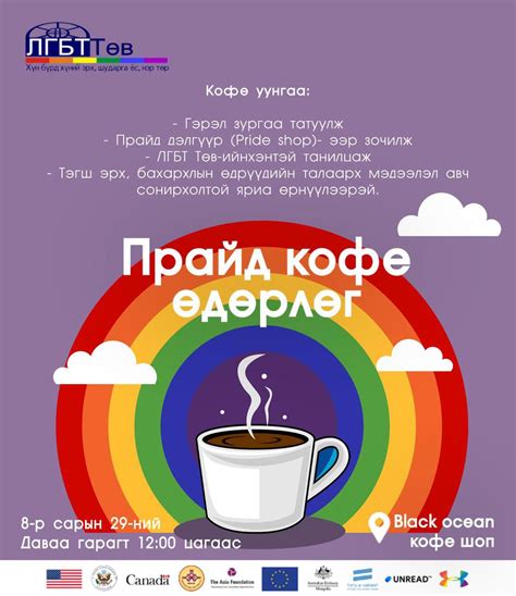 ТЭГШ ЭРХ БАХАРХЛЫН ӨДРҮҮД The Lgbt Centre Mongolia