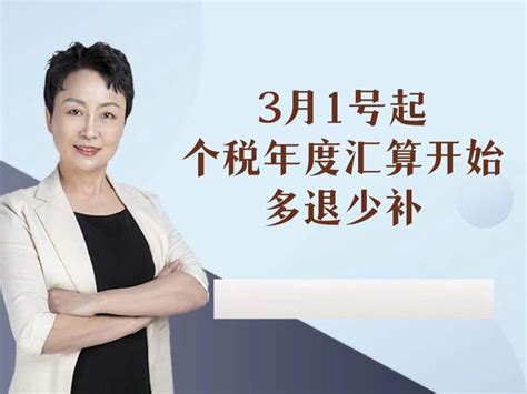 3月1号起，个税年度汇算开始啦！多退少补 知乎