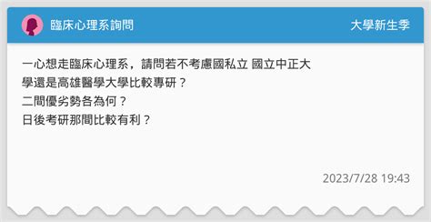 臨床心理系詢問 升大學考試板 Dcard