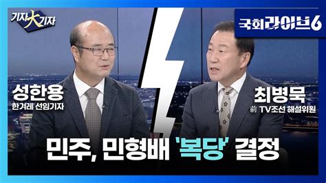 민주 민형배 복당 결정박홍근 더 강하게 사과했어야 23427 성한용 한겨레 선임기자 최병묵 전