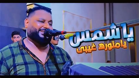 الشديد عبده الثنائي ياشمس يامنوره غيبي خاصمني يازمان 😫🤞 Youtube