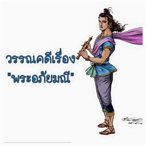 ในเรื่องพระอภัยมณีของสุ ร่วมอนุรักษ์ภาษาไทยและวรรณคดีไทย
