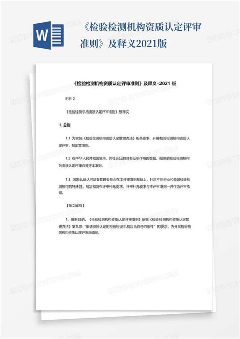 《检验检测机构资质认定评审准则》及释义 2021版word模板下载编号qoeoxkyw熊猫办公