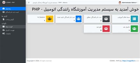 اسکریپت سیستم مدیریت آموزشگاه رانندگی اتومبیل در کد منبع Php Oop