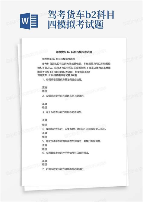驾考货车b2科目四模拟考试题word模板下载编号lxdekmng熊猫办公