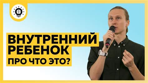 Внутренний ребенок и внутренний родитель Транзактный анализ Эрик Берн
